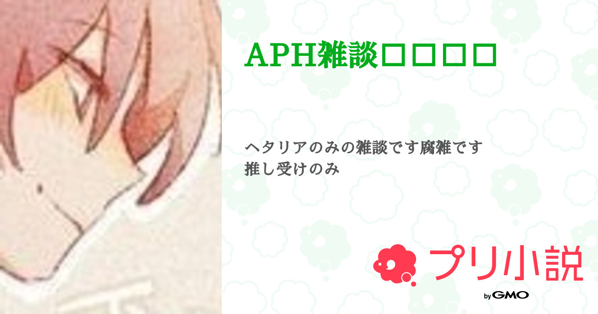 APH雑談🇮🇹🇨🇳🇧🇬🇪🇸 - 全2話 【連載中】（さぶば さんの小説） | 無料スマホ夢小説ならプリ小説 byGMO